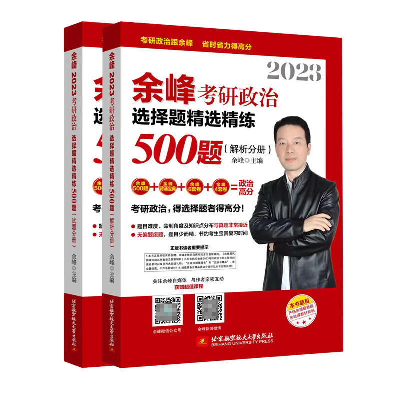 2023余峰考研政治选择题精选精练500题（试题+解析分册）