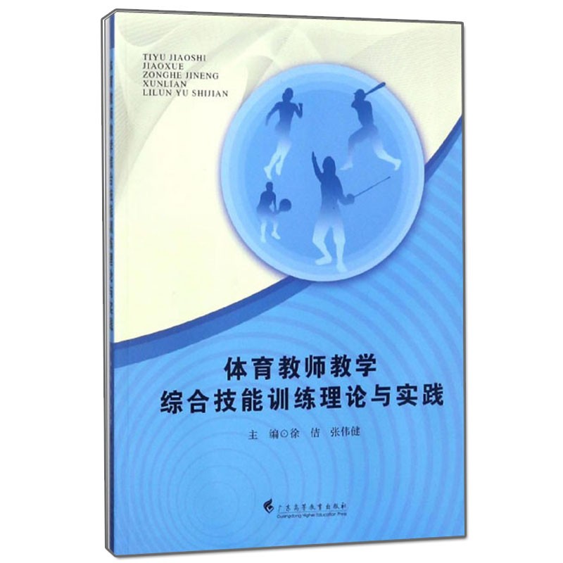 体育教师教学综合技能训练理论与实践 体育教师教学书籍 体育理论与教学训练用书 体育教育专业基本知识