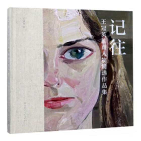 记往——王冠英油画人物作品集 绘画 王冠英著 中国建筑工业出版社 9787112228553