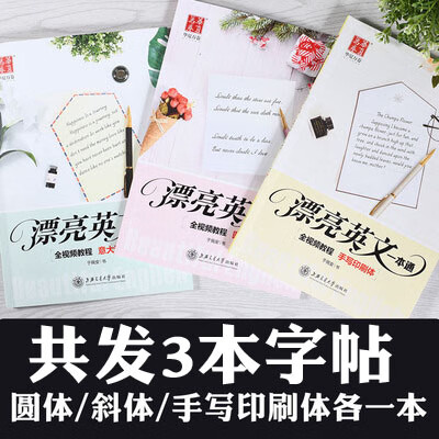 高中大学生四级圆体花体意大利斜体手写印刷体英文英语练字帖 三种字体各一本（如图）