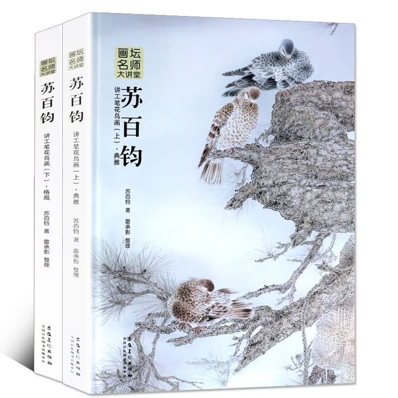 苏百钧讲工笔花鸟画上下册典雅+格局全套2本 画坛名师大讲堂精装