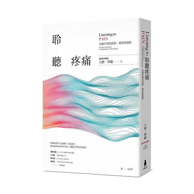 聆聽疼痛: 為痛苦尋找話語、慈悲與寬慰