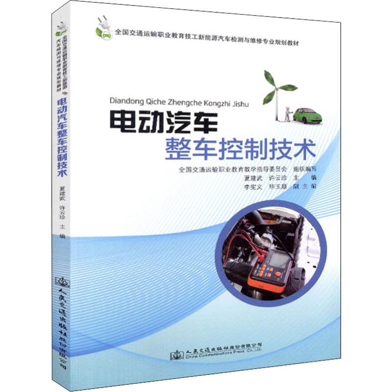 电动汽车整车控制技术