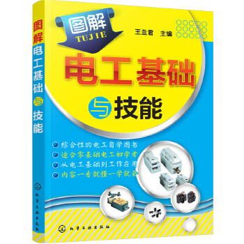 图解电工基础与技能 王兰君 主编【书】