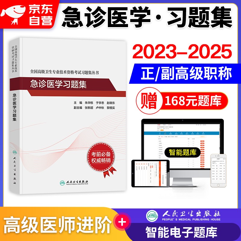 【单本包邮】备考2024急诊医学副高职称考试人卫版 副主任副高级医师职称考试用书人卫版章节习题集练习题库 全国高级卫生专业技术资格考试 人民卫生出版社 可搭历年真题
