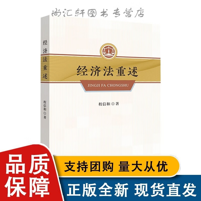经济法重述