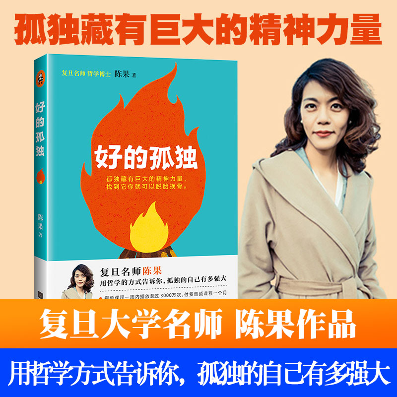 好的孤独 陈果的书籍 人生果然不同 好的爱情懂你人生哲学 复旦大学青春女性成功励志书心灵鸡汤好的孤独