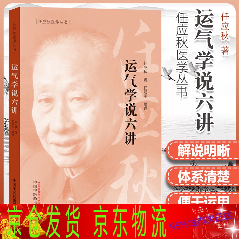 运气学说六讲 任应秋医学丛书 源于黄帝内经中五运六气理论可搭配三十二讲入门讲记运气大医顾植山一起购买中国中医药出版社