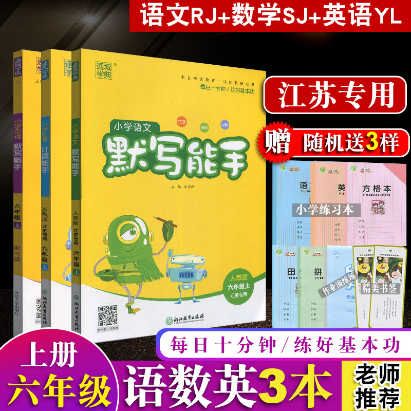 通城学典 2021年秋 小学数学 计算能手/小学语文 默写能手/小学英语 默写能手 六年级 6年级 上册 苏教版 江苏版 共3本