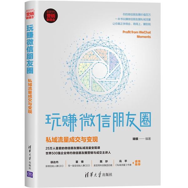 玩赚微信朋友圈-私域流量成交与变现