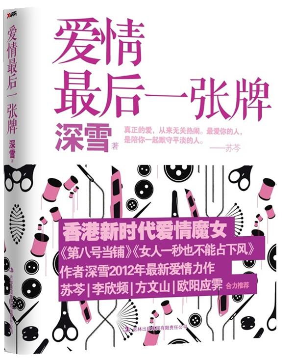 爱情后一张牌 深雪 著