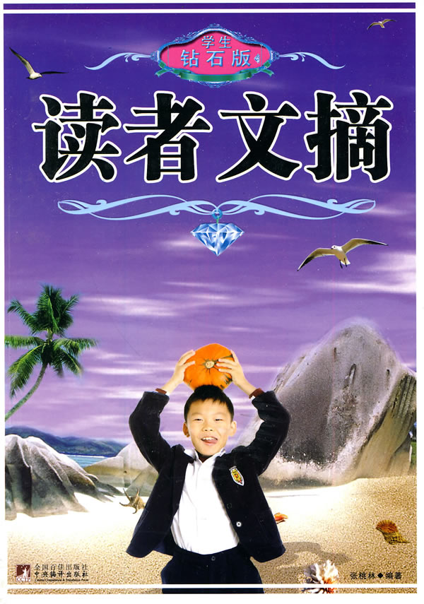 读者文摘（学生钻石版）【精选】