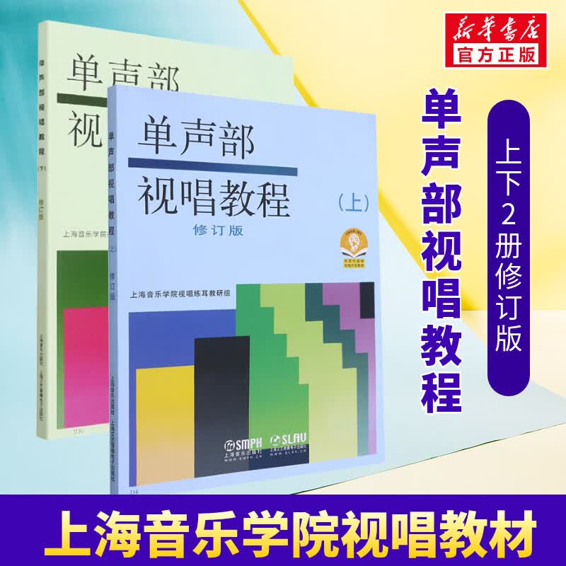 单声部视唱教程 上下册 修订版 图书