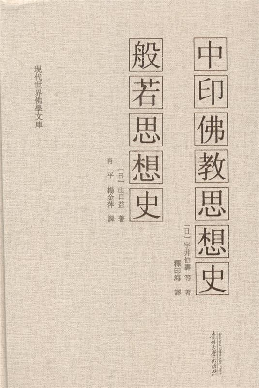 中印佛教思想史 般若思想史 (日)宇井伯寿,山口益者