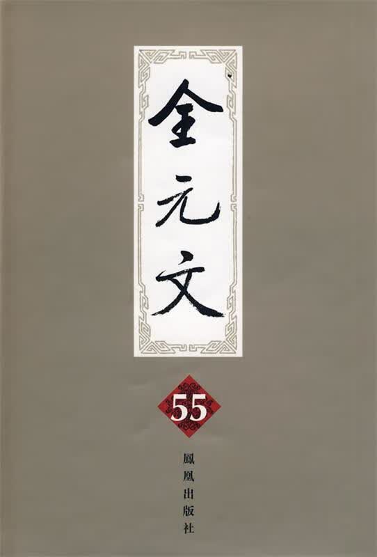 全元文55【，放心购买】