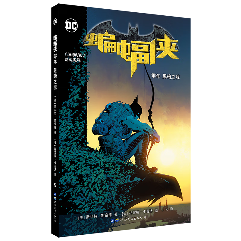 【出版社官方自营】蝙蝠侠 零年 黑暗之城
