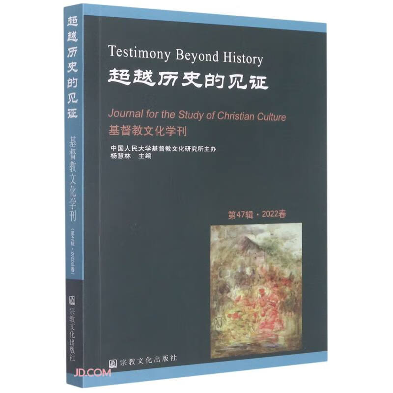 超越历史的见证(第47辑2022春)/基督教文化学刊