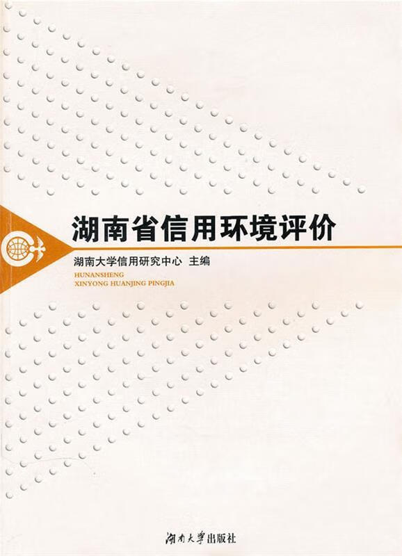 湖南省信用环境评价 湖南大学信用研究中心 编