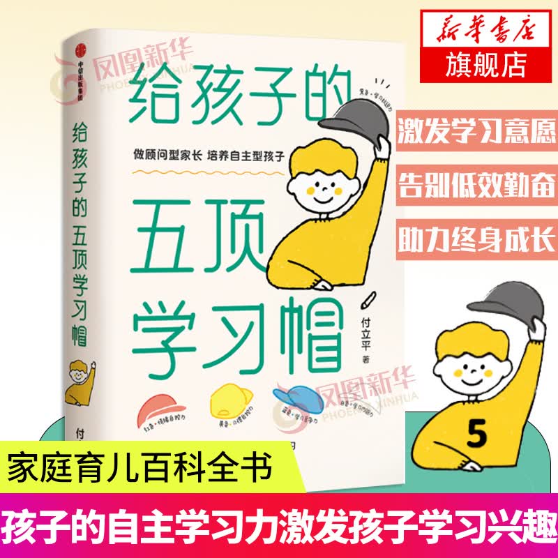 给孩子的五顶学习帽 培养儿童自主学习力激发孩子学习兴趣 家庭育儿百科全书 父母的语言正面管教 学习内驱力抗逆力情绪习惯