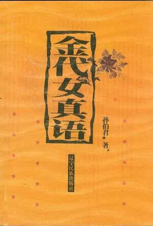 金代女真语