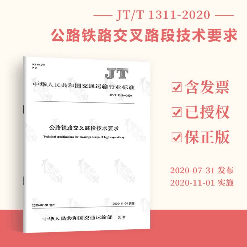 JT/T 1311—2020公路铁路交叉路段技术要求