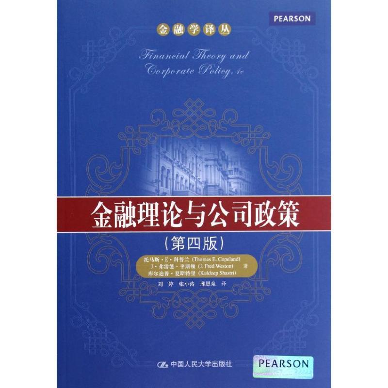 金融学译丛:金融理论与公司政策 [美] 托马斯·E·科普兰（Thomas E.Copeland） 等