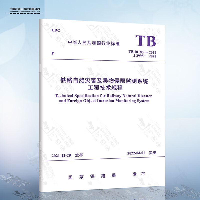 TB 10185-2021 铁路自然灾害及异物侵限监测系统工程技术规程