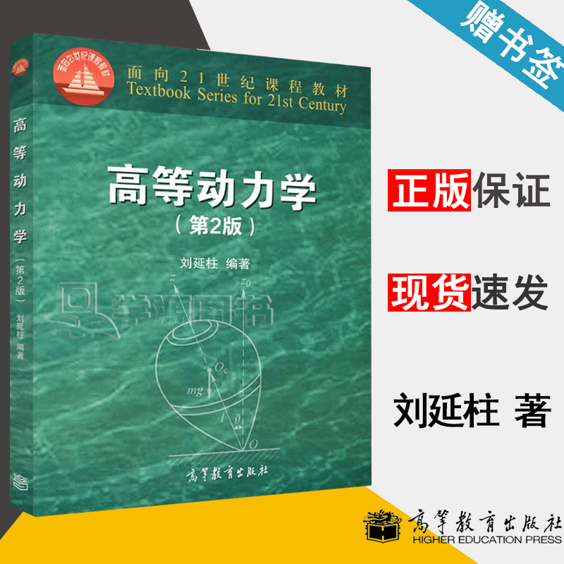 包邮 高等动力学 第2版 第二版 刘延柱 高等教育出版社 面向21世纪课程教材