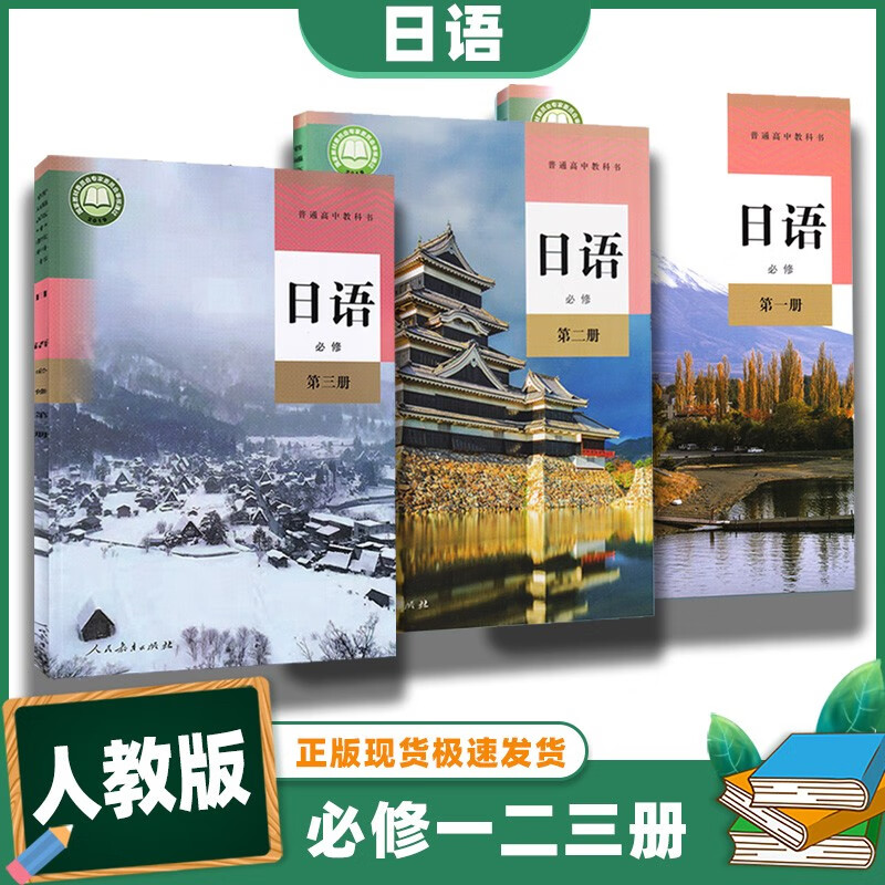 2023新版新改版人教版 高中日语必修册第二册第三册全套3本 部编版 普通高中教科书 高中日语必修123全套日语教材 人教社