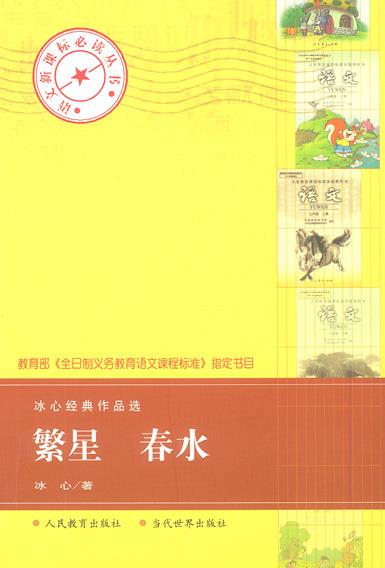 繁星 春水 冰心