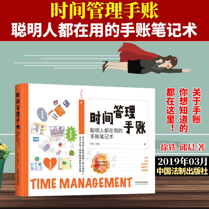 时间管理手账：聪明人都在用的手账笔记术|徐铁,邱晨|中国法制出版社|97875093996