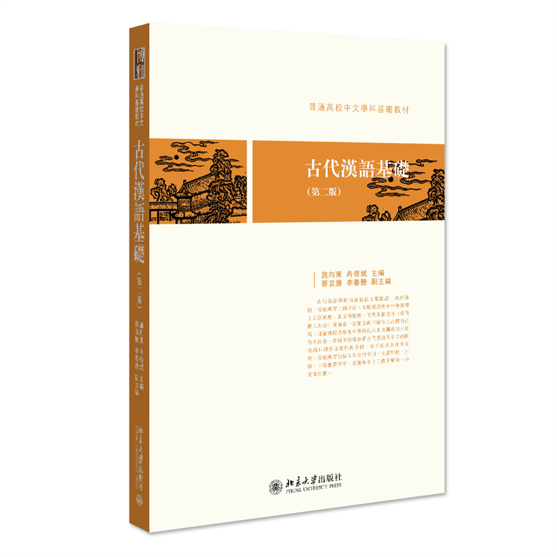 古代汉语基础（第二版） 施向东,冉启斌