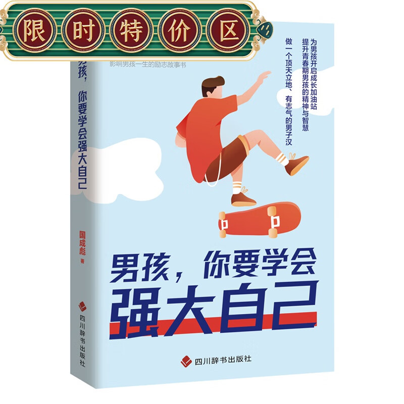 【官方旗舰店】男孩，你要学会强大自己（为男孩开启成长加油站，提升青春期男孩的精神与智慧。）
