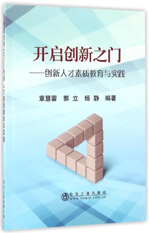 开启创新之门 创新人才素质教育与实践 章慧蓉,郭立,杨静 9787502472139