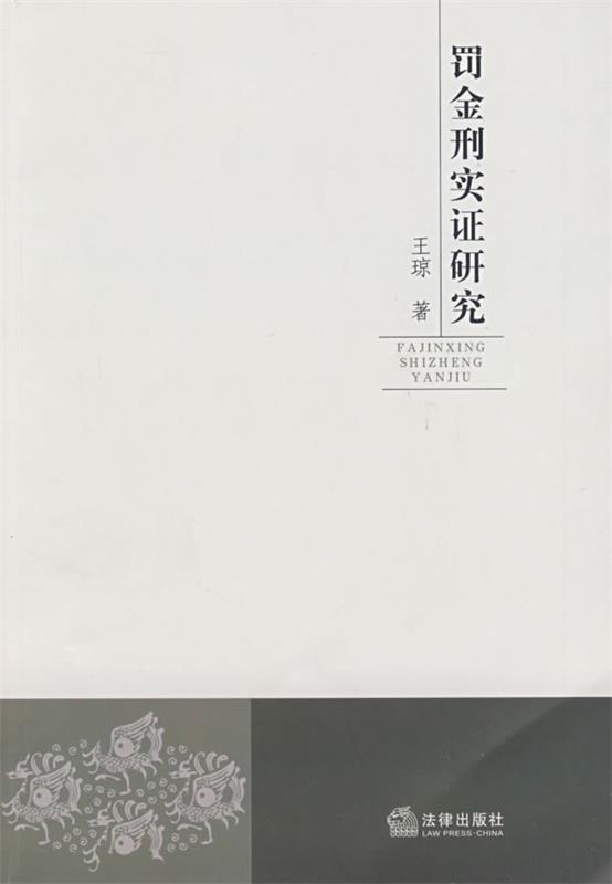 罚金刑实证研究 王琼【书】