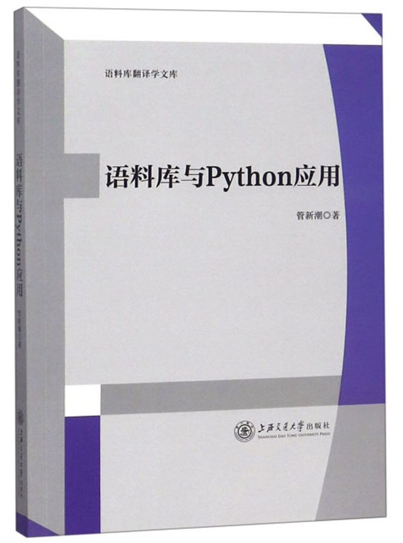 语料库与Python应用/语料库翻译学文库