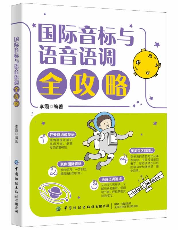 国际音标与语音语调全攻略
