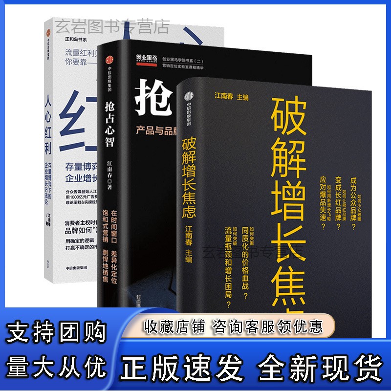 n【3册】人心红利+破解增长焦虑+抢占心智（套装三册）江南春作品系列 如何算准人心 定位 广告营销书籍