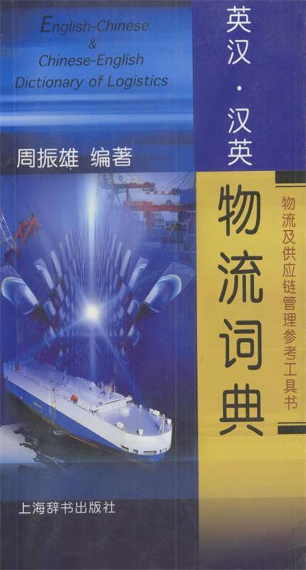英汉.汉英物流词典