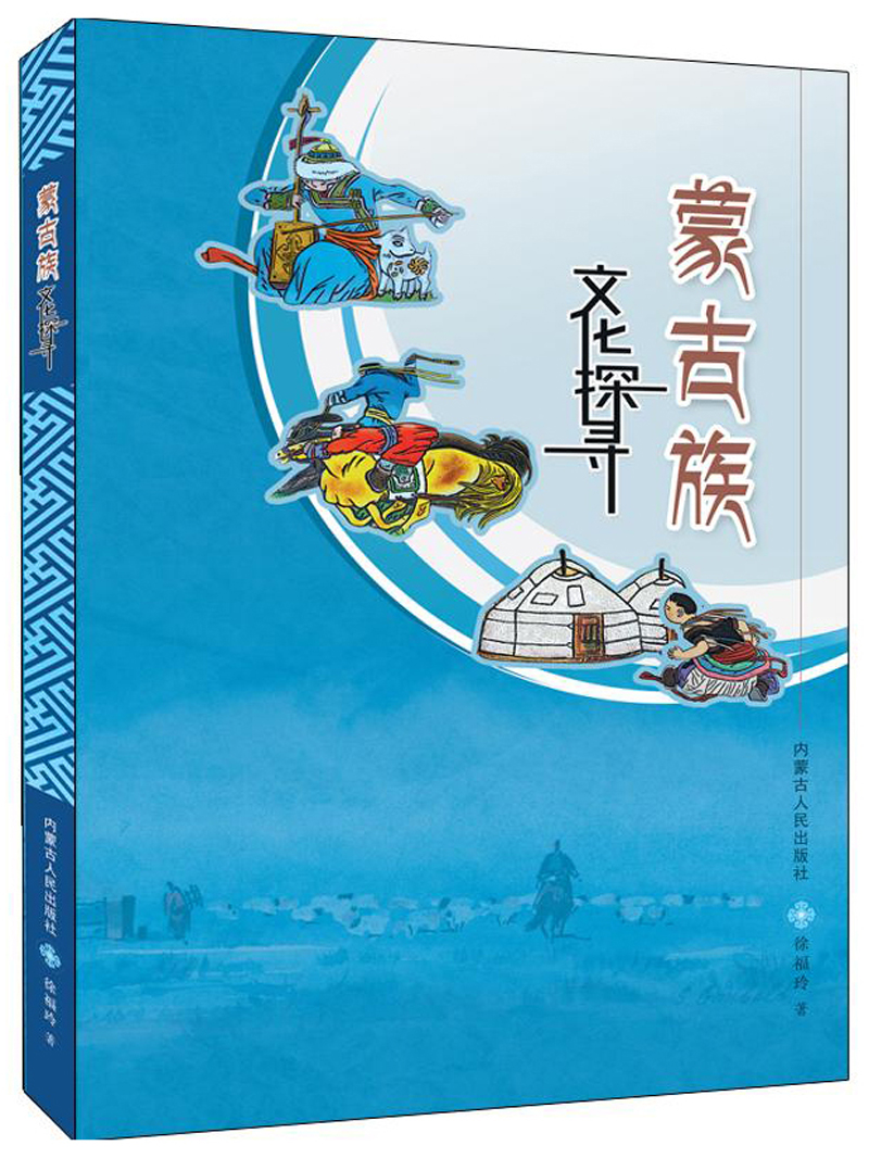 蒙古族文化探寻(青少版) 文化 书籍 分类 民族文化