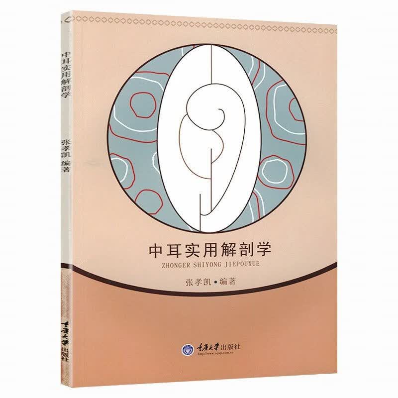 耳鼻喉医学书 中耳实用解剖学 定价16