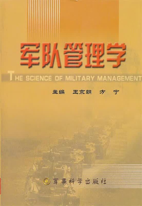 【书】军队管理学