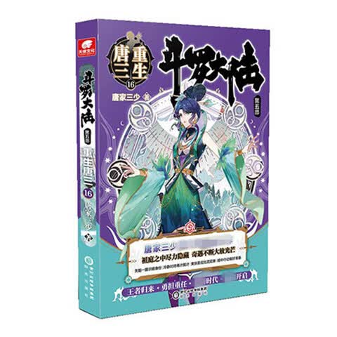 重生唐三(16)-斗罗大陆(第5部)