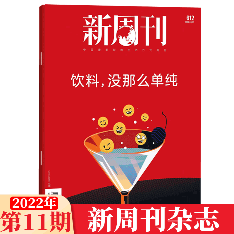 【新周刊大盘点】新周刊杂志2022年第24期 2022大盘点（另有1-9月/1-18期可选择）持续更新新期 中国新闻时政资讯大盘点时事生活热点期刊 2022年第11期主题：饮料，没那么单纯