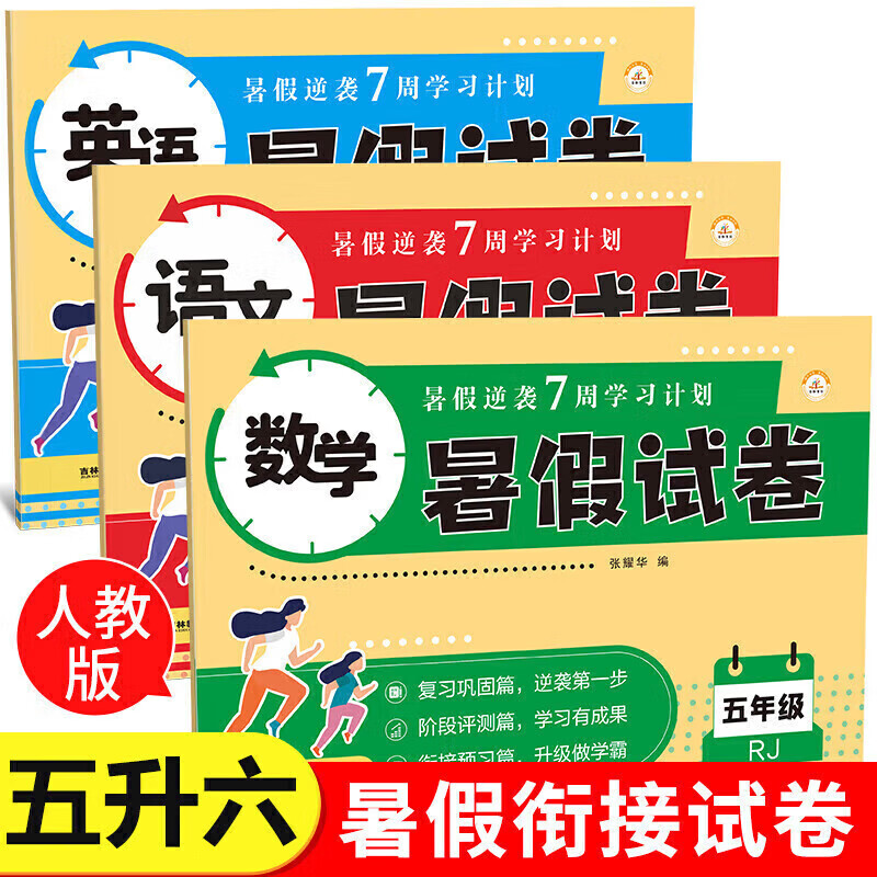 正规五年级下册暑假试卷语文数学英语卷全套人教版 小学5年级同步专项训练单元期末冲刺100分练习题练习册 五升六衔接作业5升6上册 小学五年级