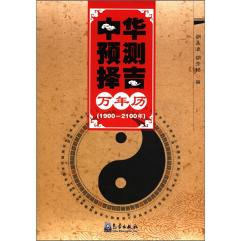 中华预测择吉万年历 胡圣浪,胡芳畅 编