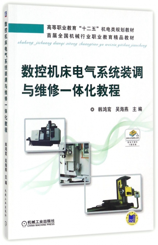 数控机床电气系统装调与维修一体化教程(高等职业教育十二五机电类规划教材)