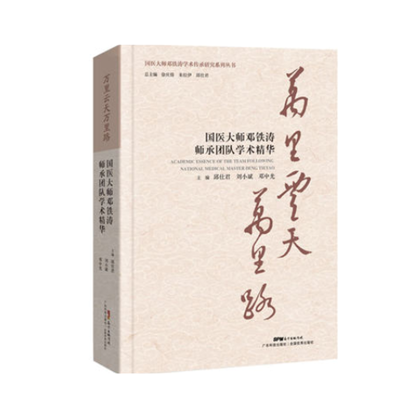 万里云天万里路 国医大师邓铁涛师承团队学术精华 中医入门书籍 中医基础理论 重症肌无力疾
