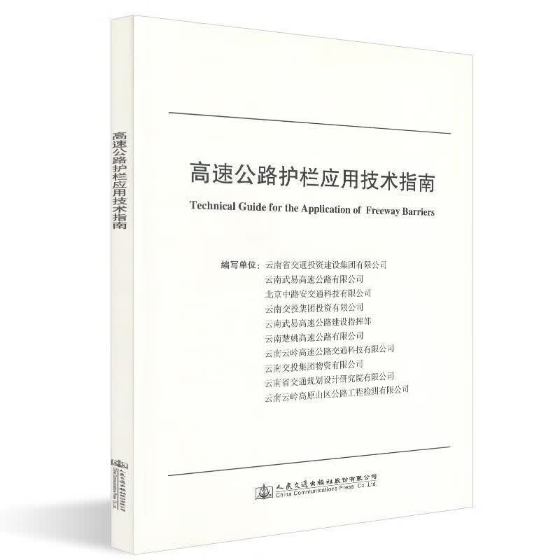 高速公路护栏应用技术指南