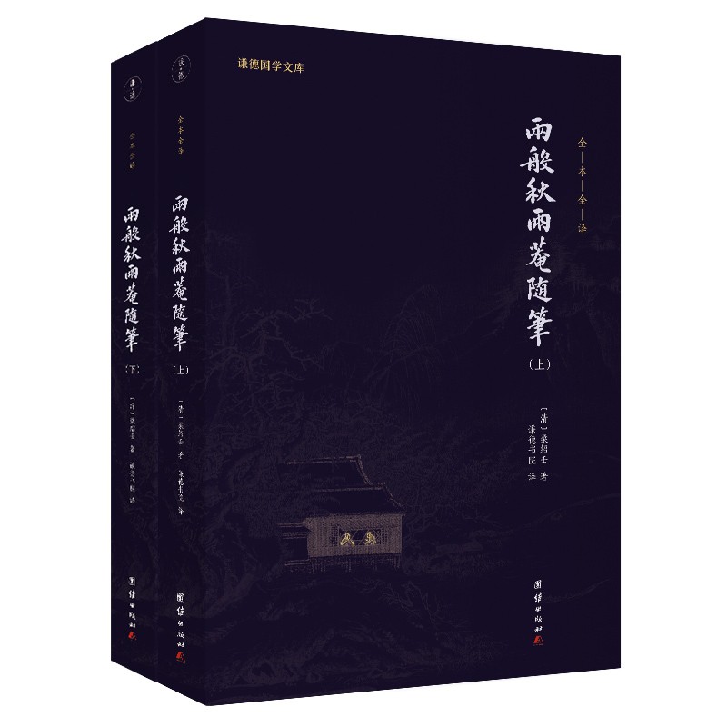 两般秋雨庵随笔（全两册）文白对照全本全注全译丛著杂纂类笔记 中国文学书籍